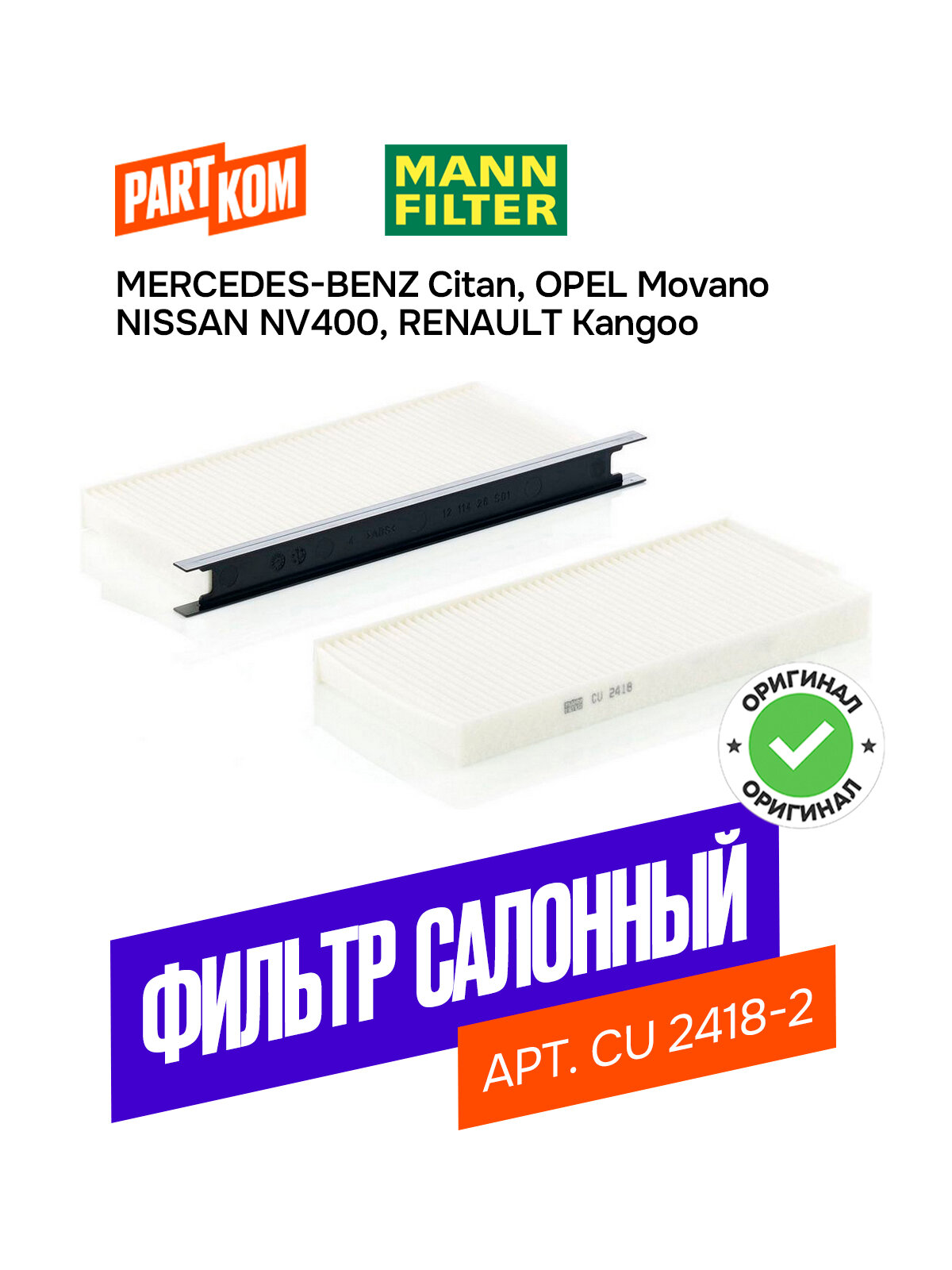 Фильтр салонный MANN-FILTER CU 2418-2 (CU24182)