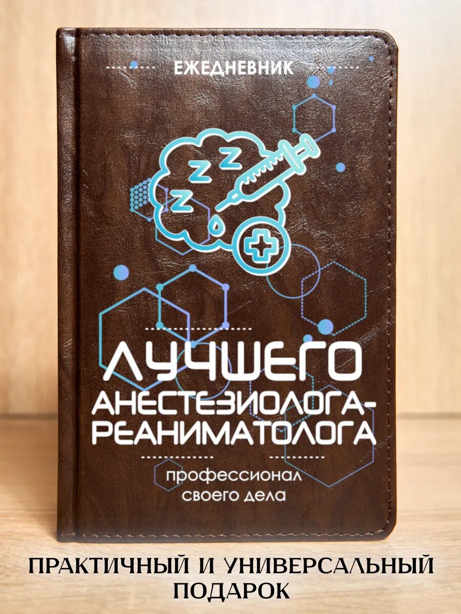 Ежедневник Лучшего анестезиолога-реаниматолога, классика, А5