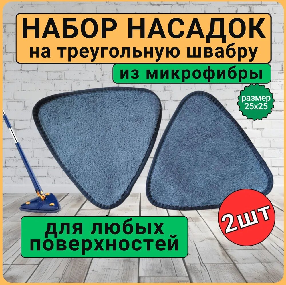 Насадка на швабру