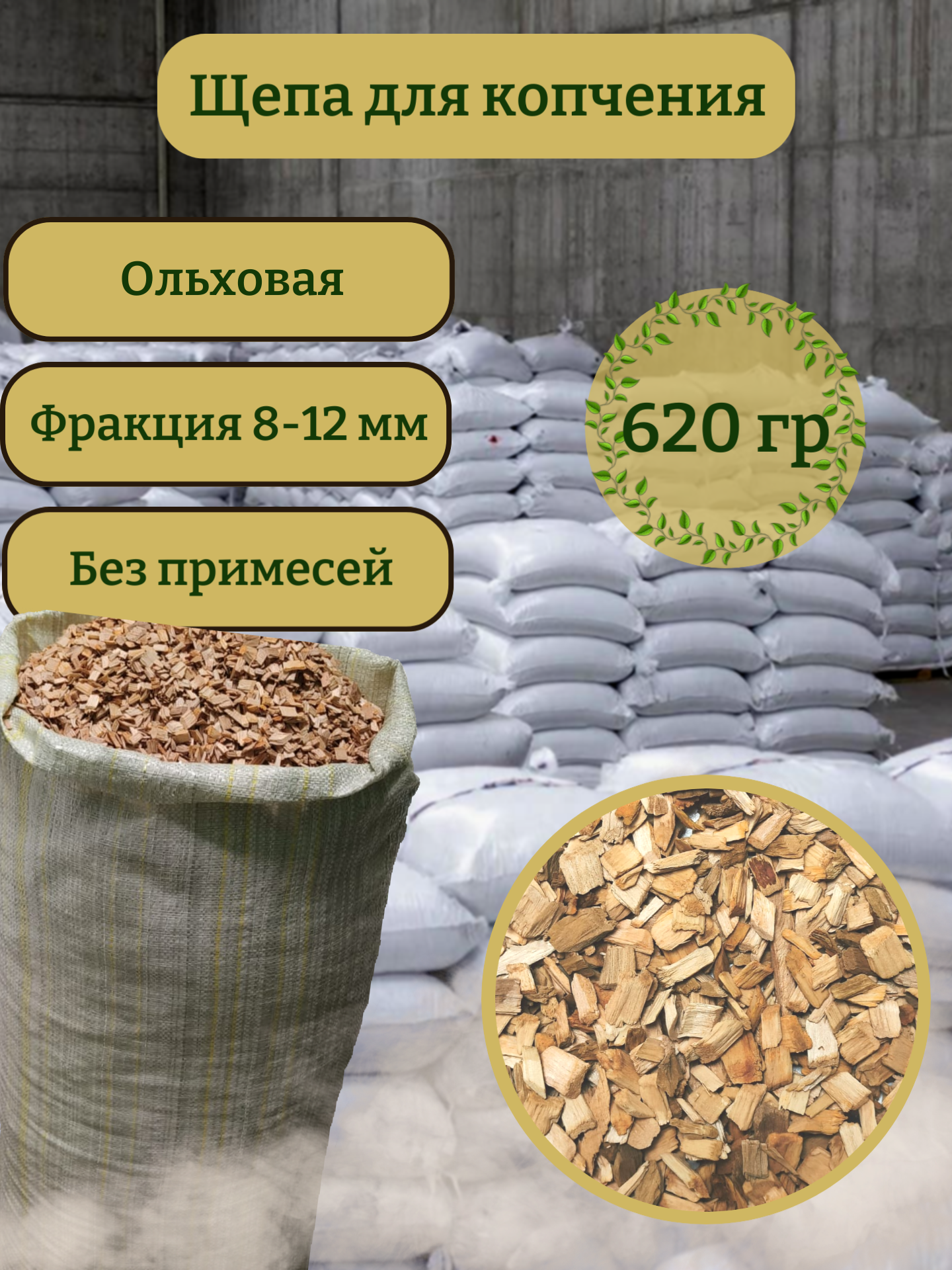 Ольховая щепа для копчения, (крупная фракция 8-12) упаковка 0,62 кг