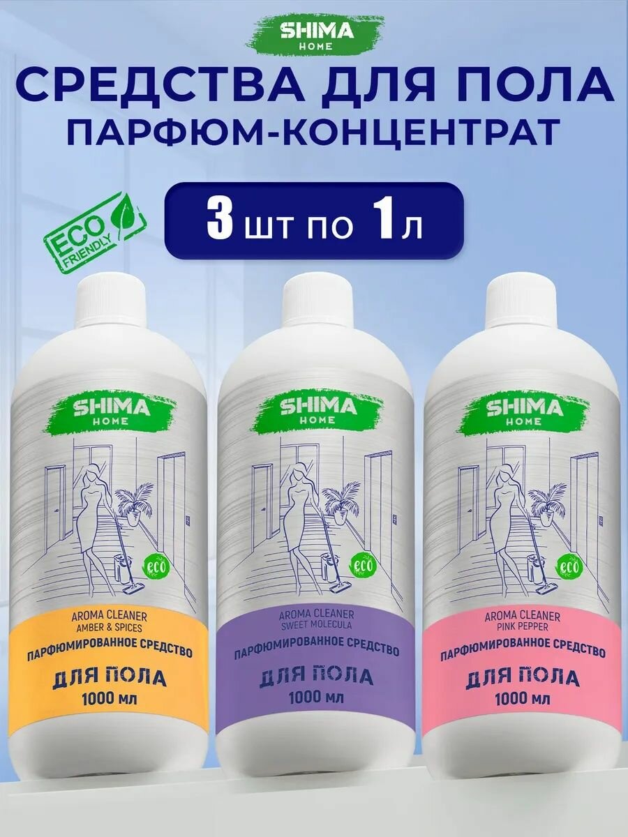 Набор для мытья пола Aroma Sweet Molecula +Pink Pepper +Amber&Spices, 3 шт. по 1л