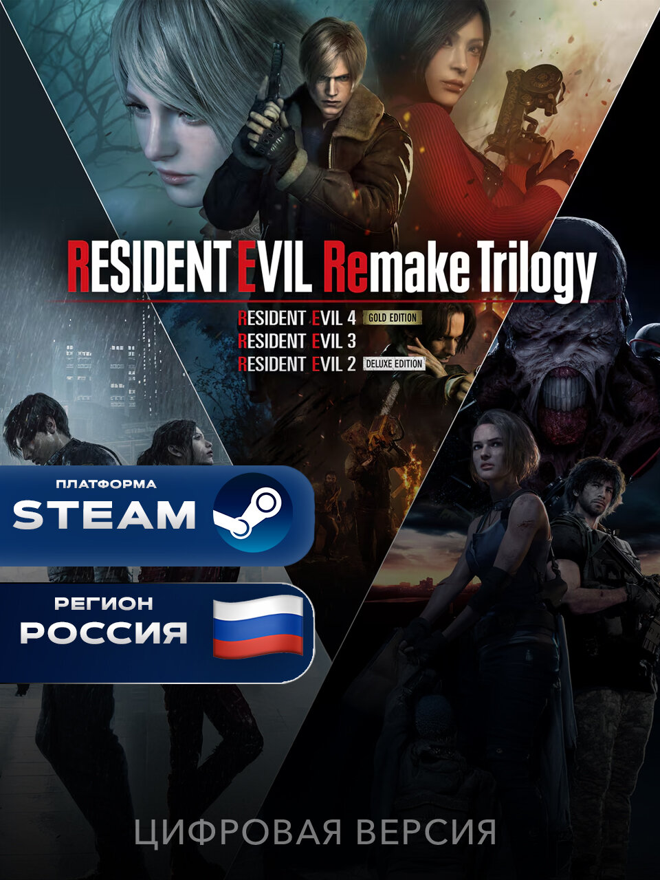 Игра RESIDENT EVIL Remake Trilogy Steam Россия + СНГ, PC, электронный ключ