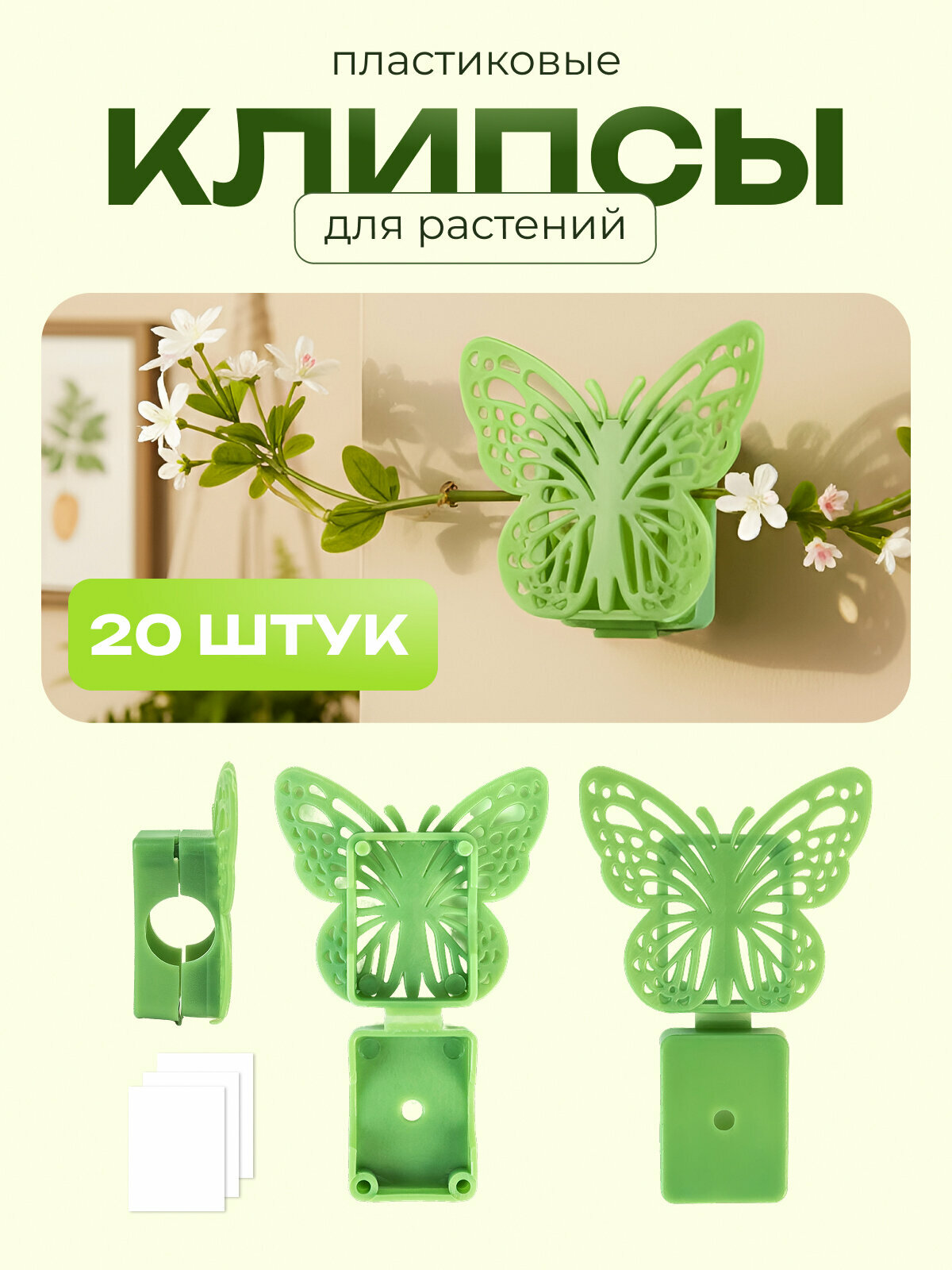 Крепления для вьющихся растений, самоклеящиеся зажим «Бабочка», набор 20 шт