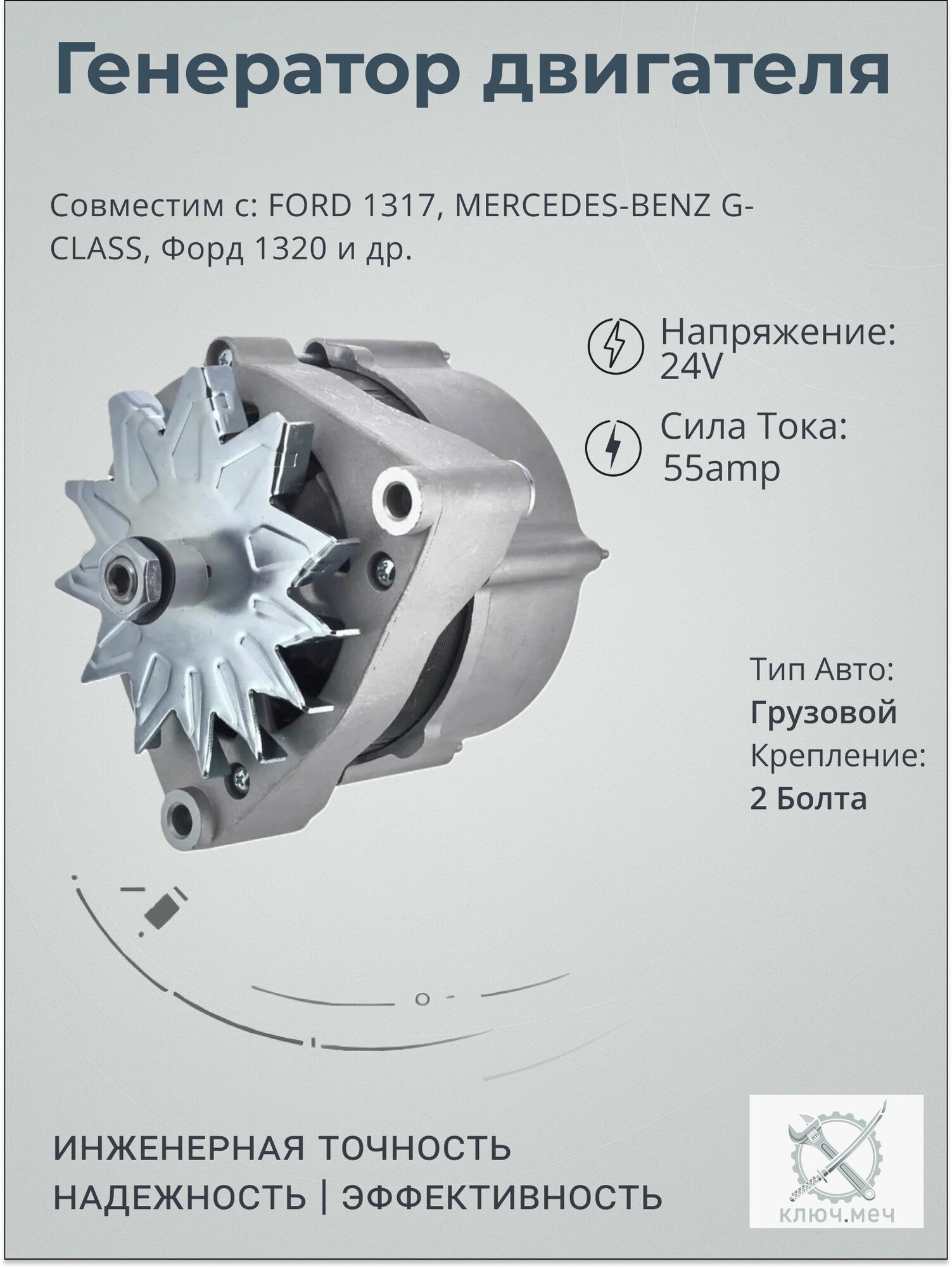 Генератор для FORD 1317, MERCEDES-BENZ G-CLASS, Форд 1320