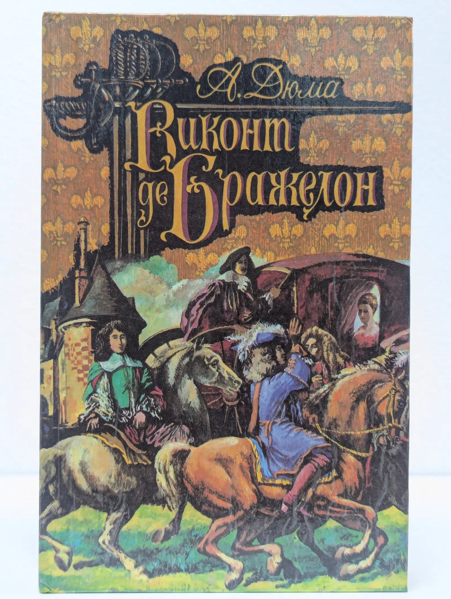Виконт де Бражелон, или Десять лет спустя. Роман в 3 томах. Том 2 Дюма Александр 1993