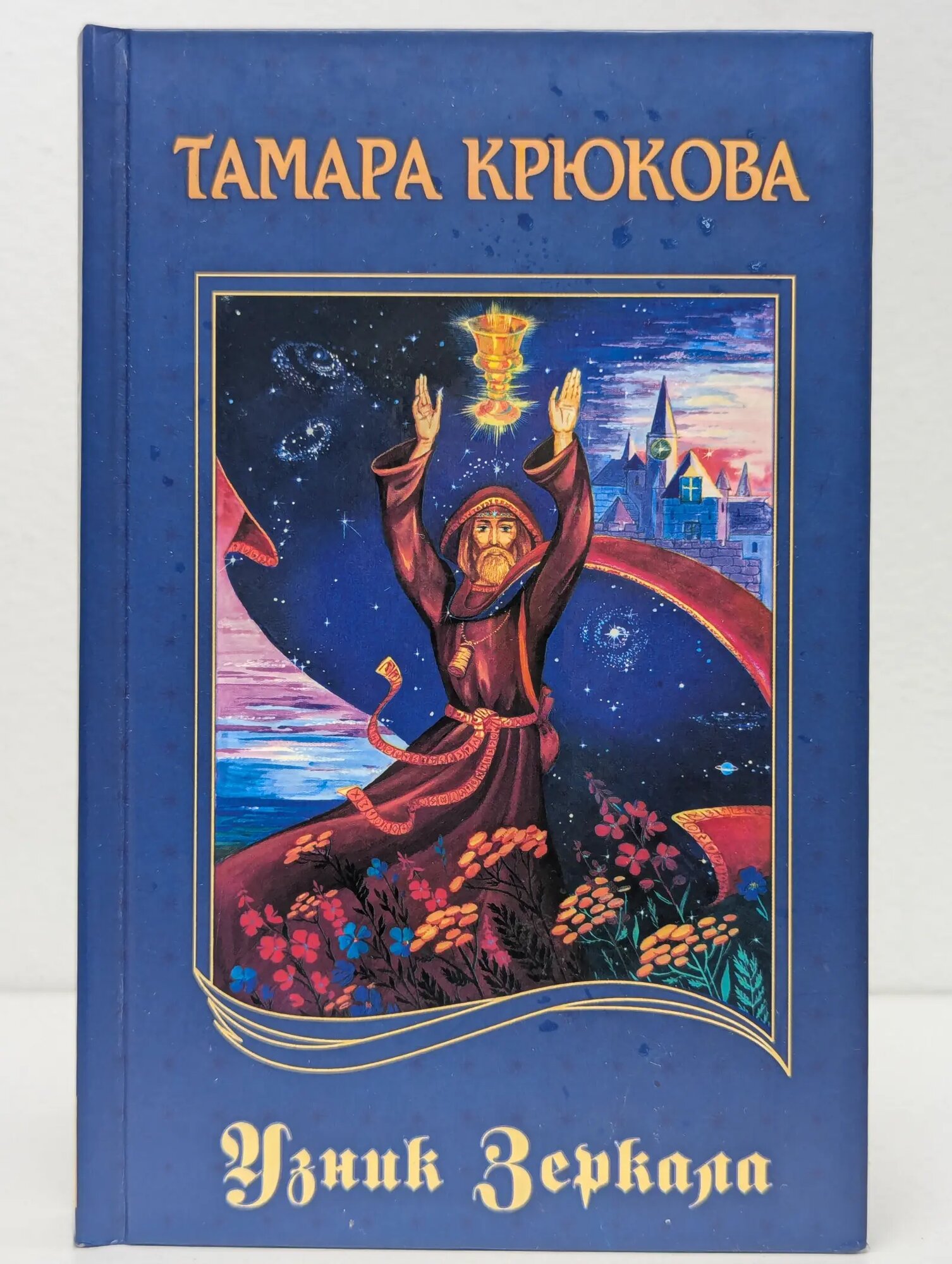 Узник зеркала Крюкова Тамара Шамильевна 2005