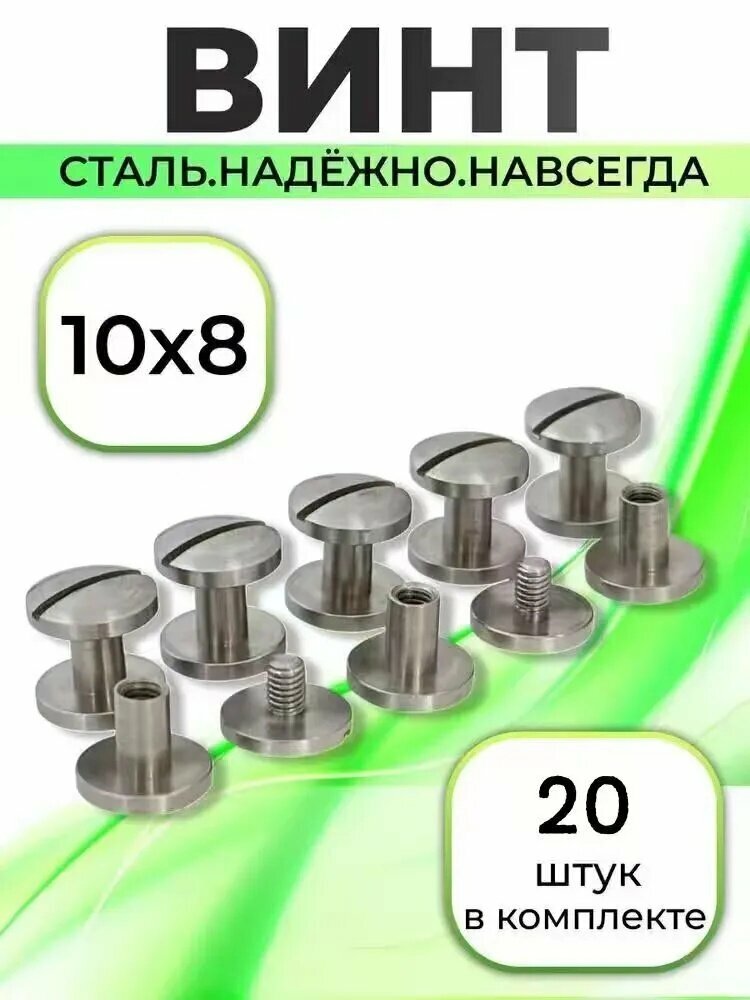 Ременной винт 8 мм стальной нержавейка для ремня, сумки, размер 10х8 диаметр 10 мм,20 штук