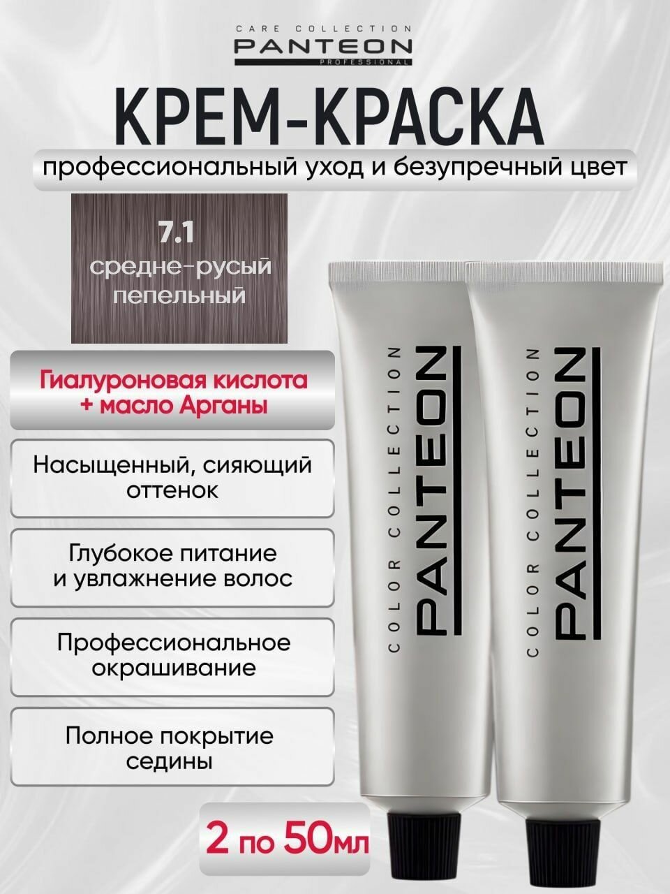 Panteon Пантеон Стойкая Крем краска для волос 7.1 Средне русый пепельный 100 мл