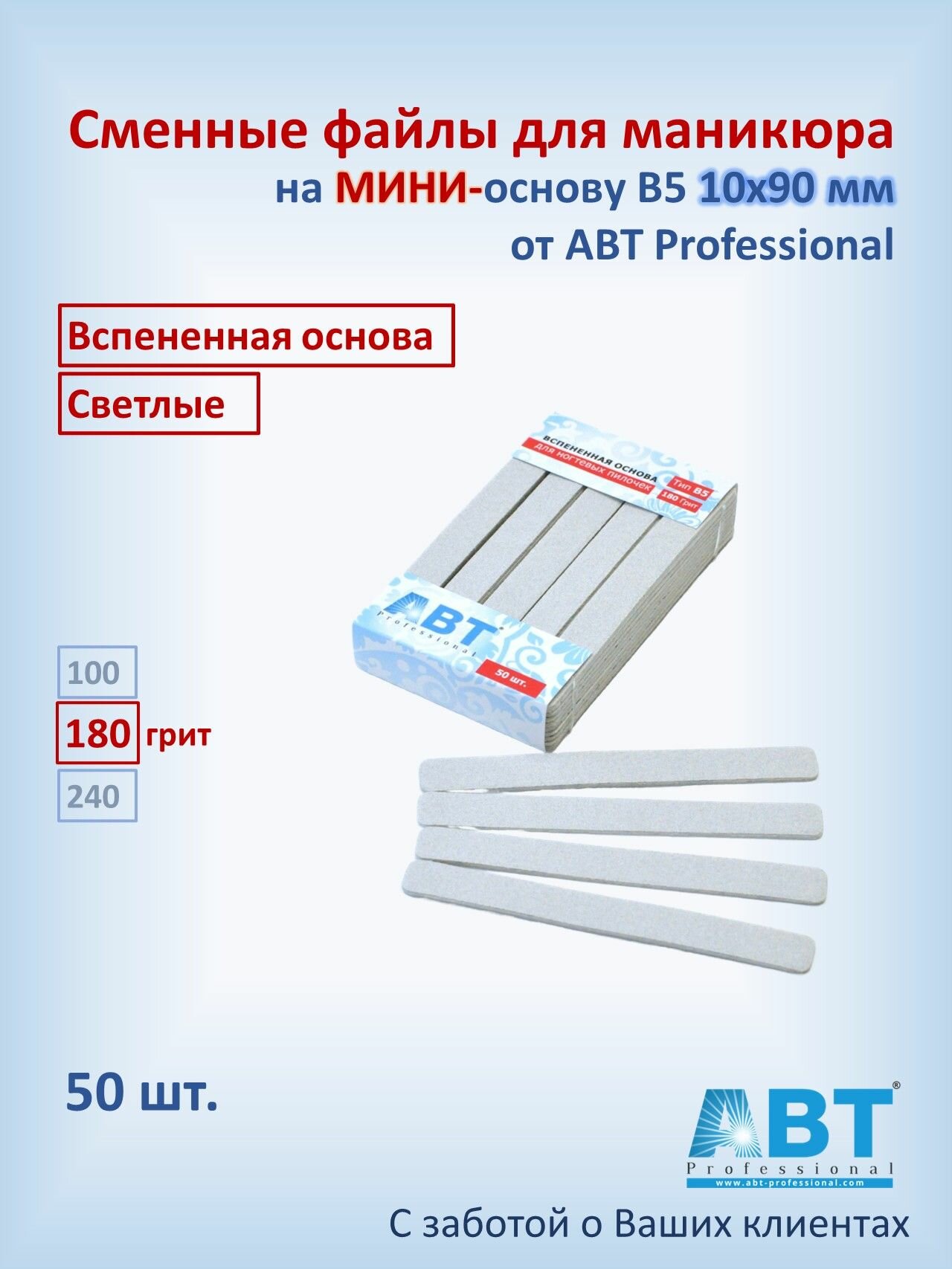 Сменные файлы для маникюра на вспененной основе, тип B5 светлого цвета, 180 грит (50 шт.)