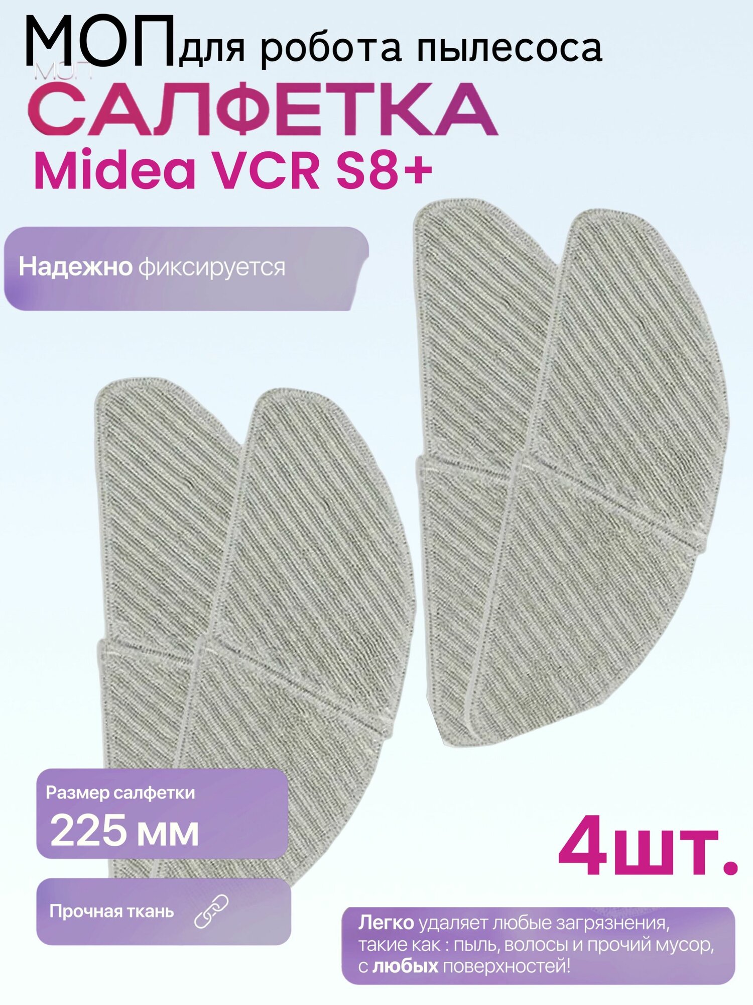 Моп салфетка для робота пылесоса Midea S8 plus