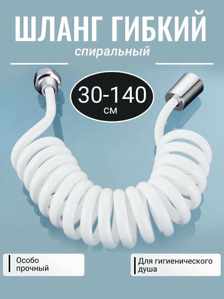 Шланг для гигиенического душа