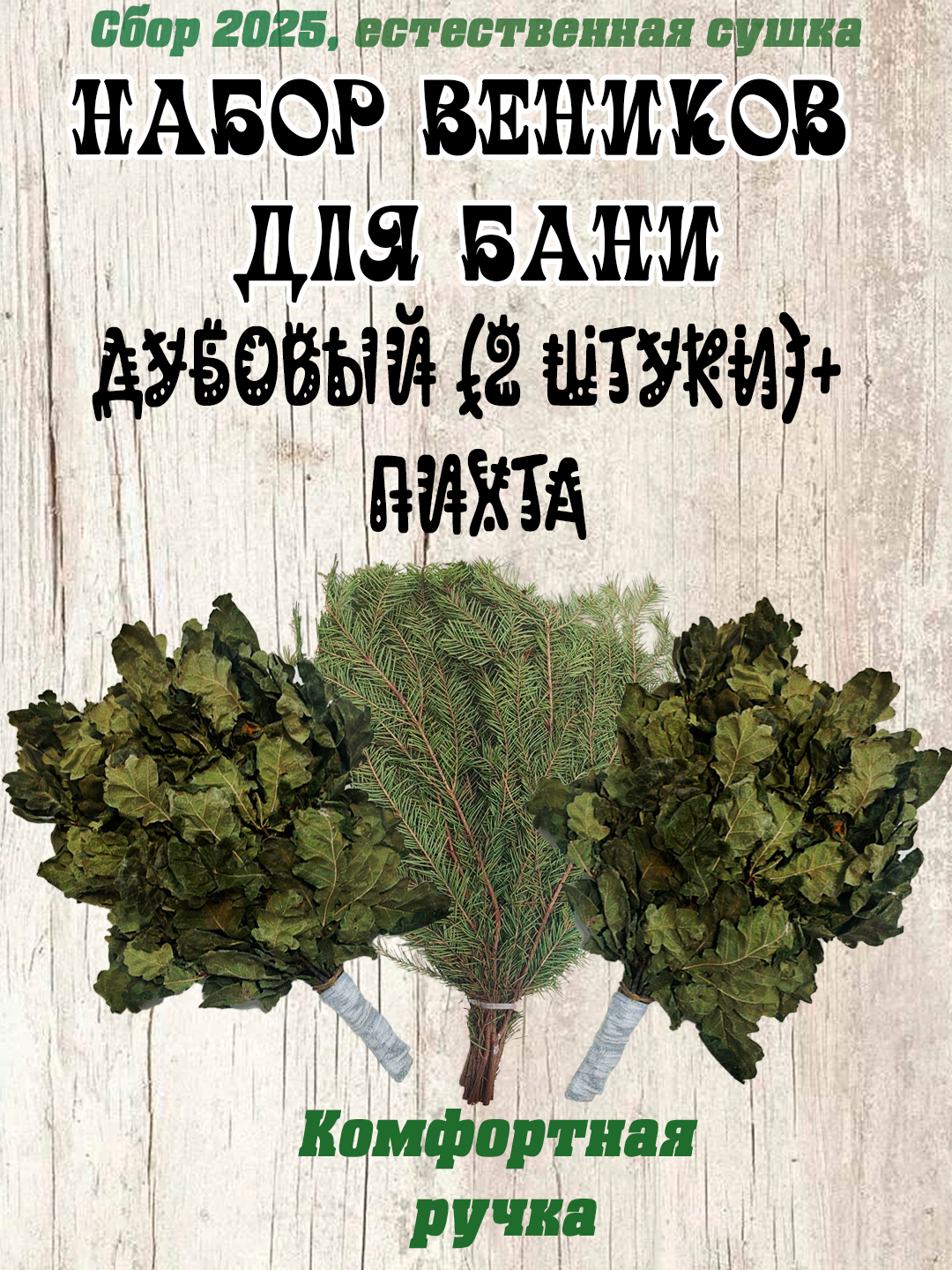 Набор веников для бани дубовый (2 штуки) для парения, целебный, зелёный + пихтовый веник