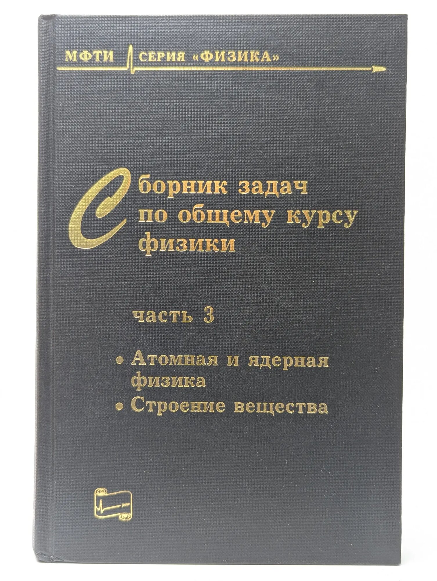 Сборник задач по общему курсу физики. Часть 3. Атомная и ядерная физика. Строение вещества. Овчинкин Владимир Александрович, Равеский Александр Орисович, Ципенюк Юрий Михайлович 2001