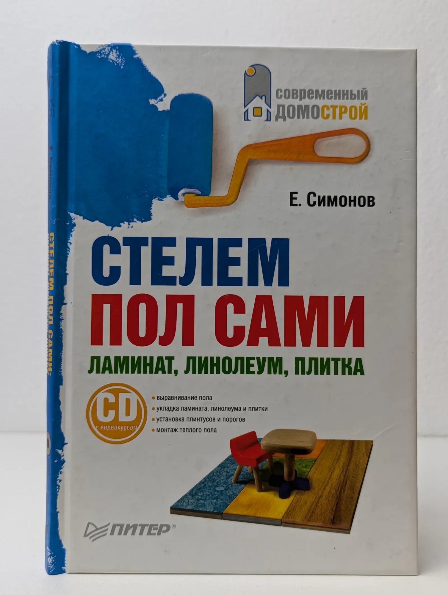 Стелем пол сами. Ламинат, линолеум, плитка Симонов Евгений Витальевич 2009