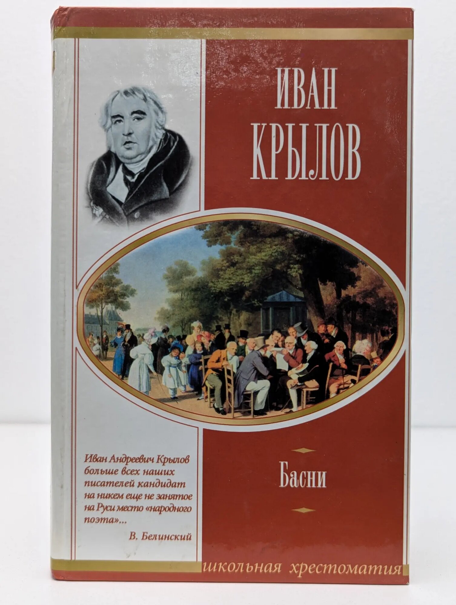 Иван Крылов. Басни Крылов Иван Андреевич 2001