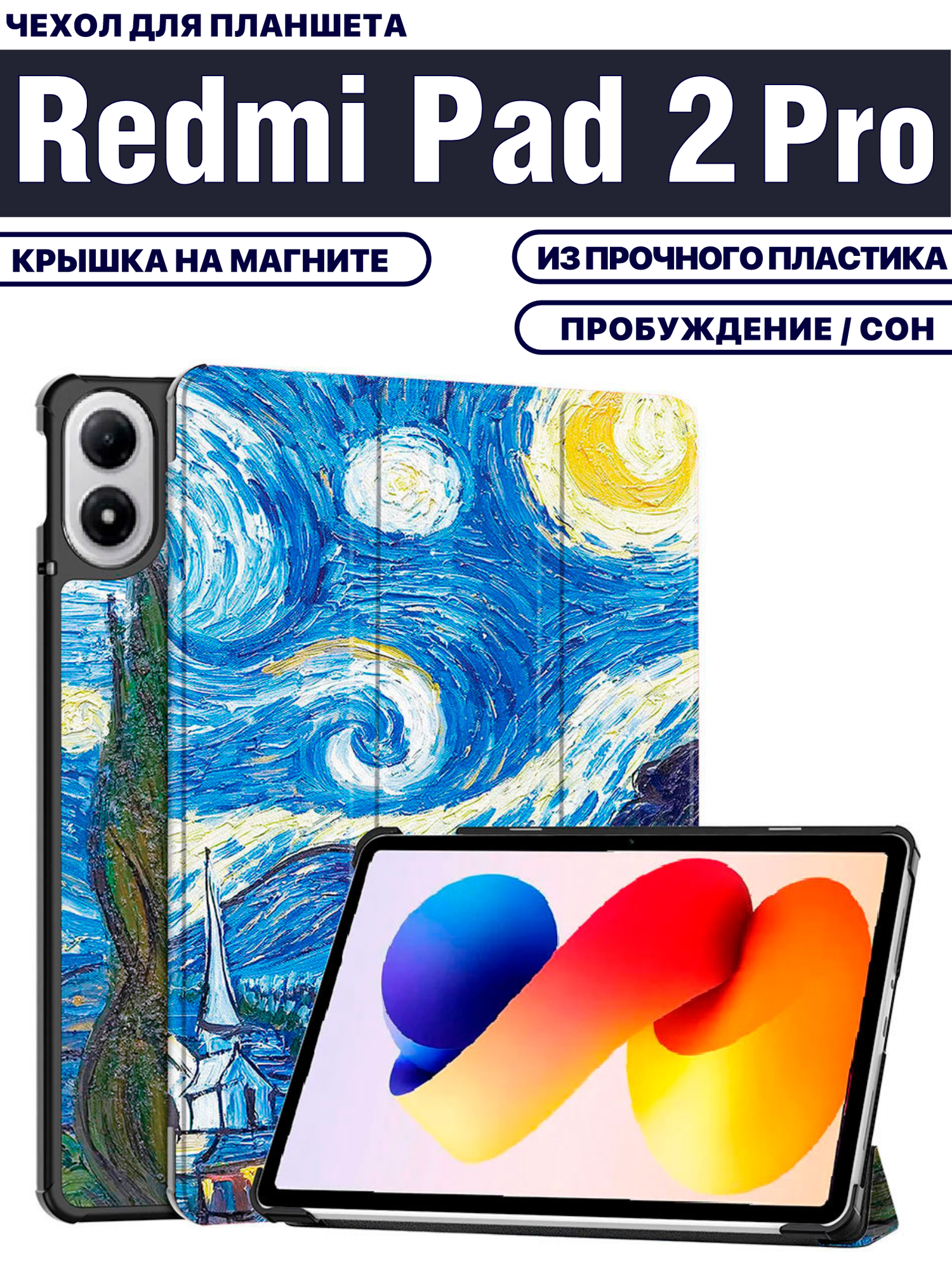 Чехол для планшета Xiaomi Redmi Pad 2 Pro (12.1 дюйма), с магнитом и рисунком (Звездная ночь)