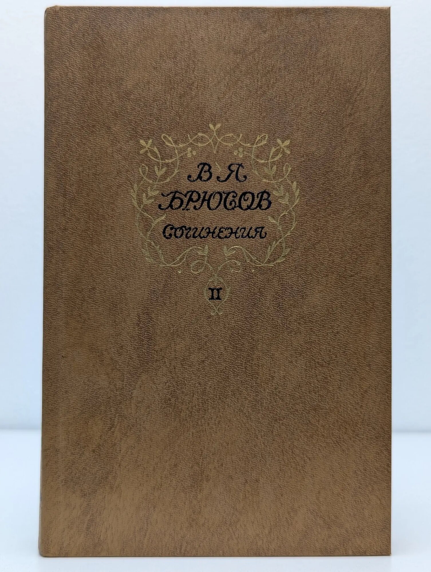 Валерий Брюсов. Сочинения в 2 томах. Том 2 Брюсов Валерий Яковлевич 1987