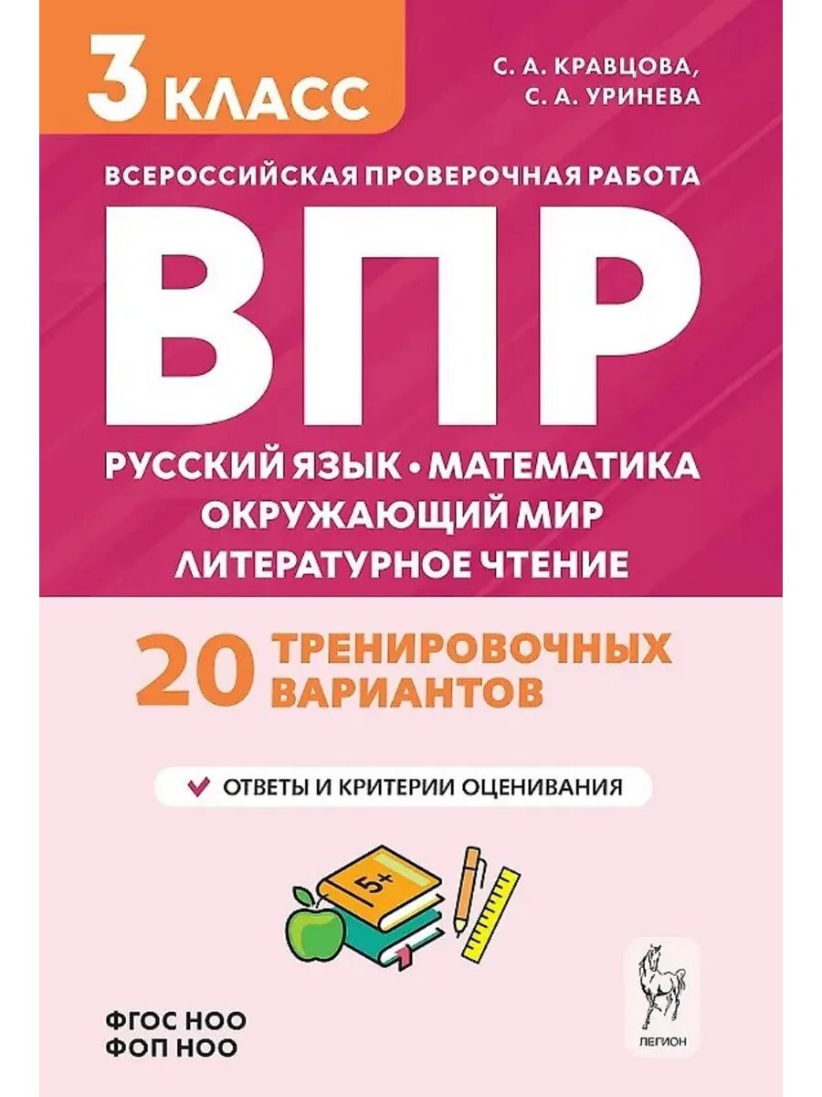 Русский язык Математика Окружающий мир Литературное чтение ВПР 20 тренировочных вариантов 3 кл Уч пособие Кравцова СА