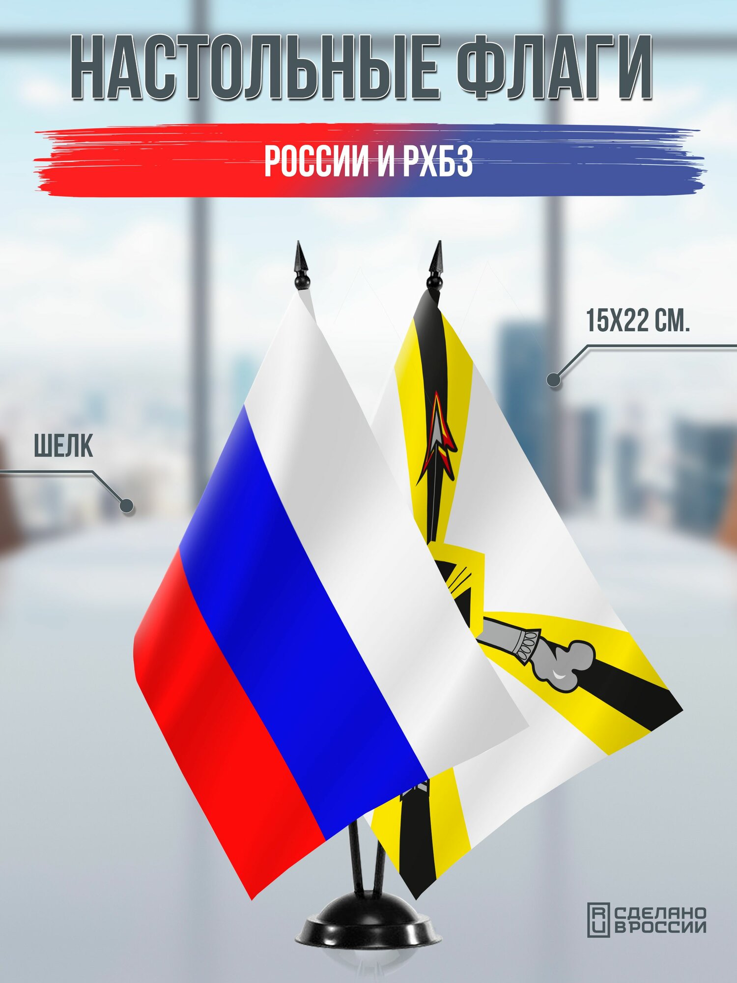 Настольные флаги России и рхбз