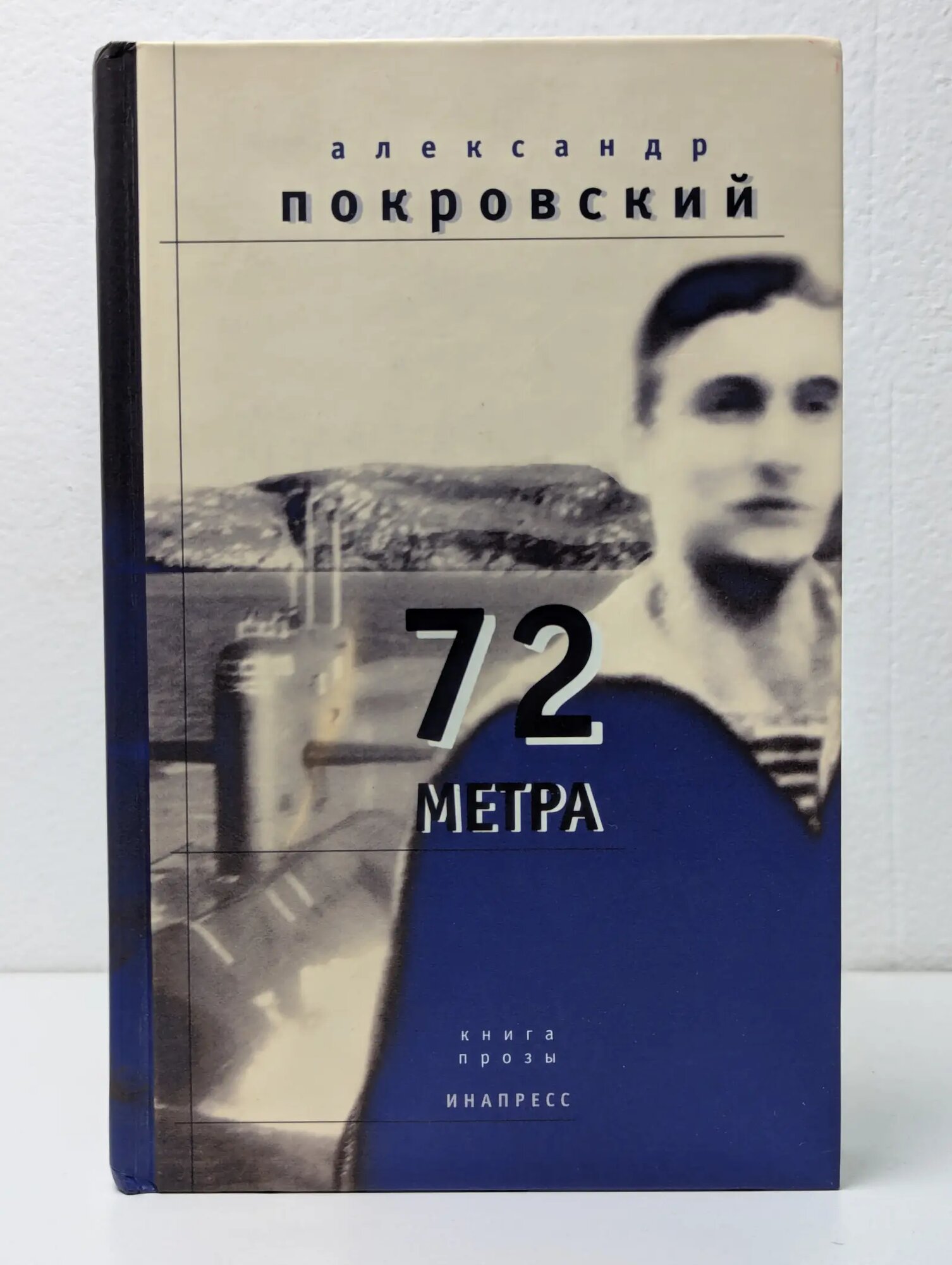 72 метра. Книга прозы Покровский Александр Михайлович 2004