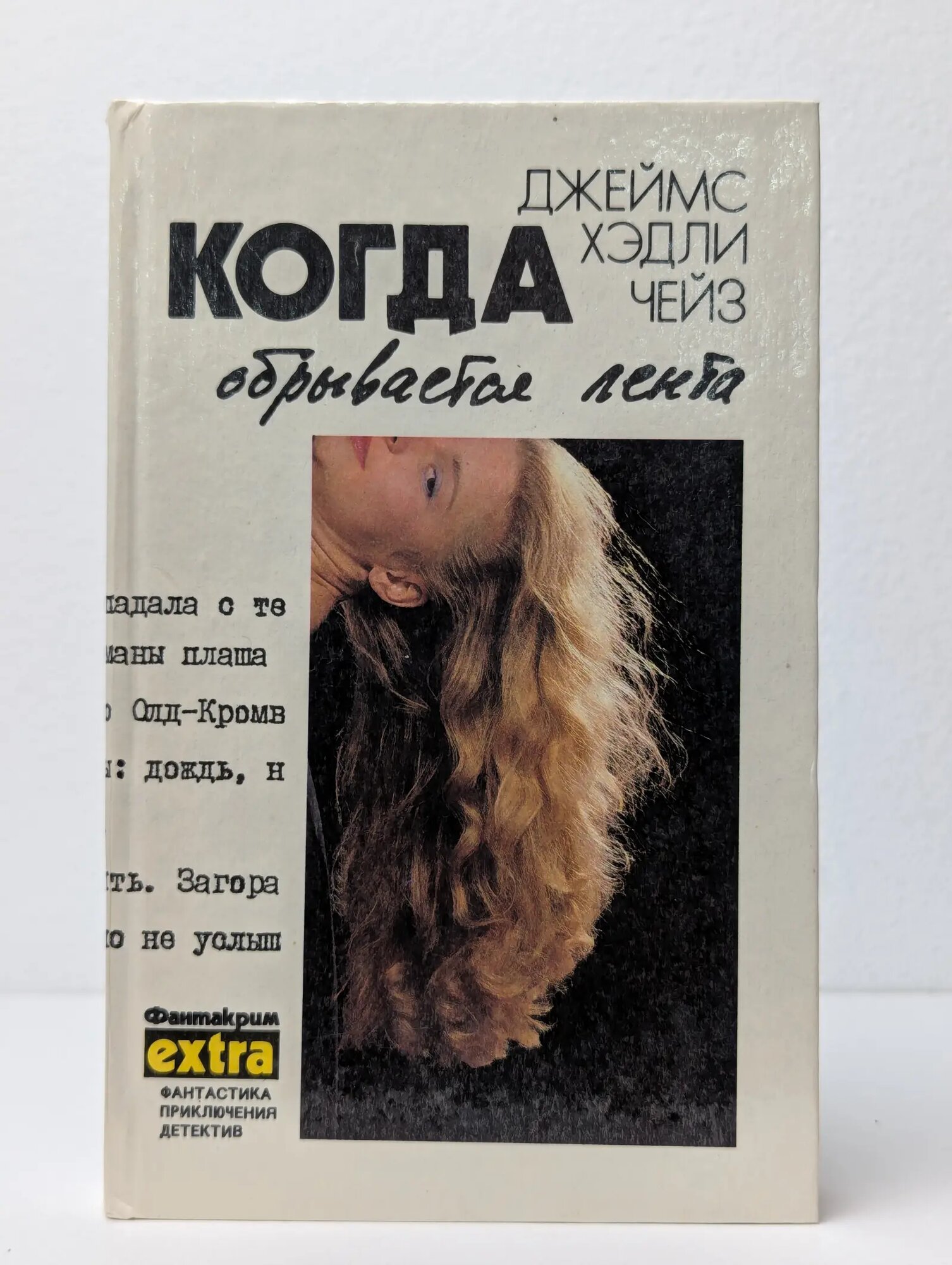 Джеймс Хедли Чейз. Собрание сочинений в 7 томах. Том 5. Когда обрывается лента Чейз Джеймс Хедли 1991