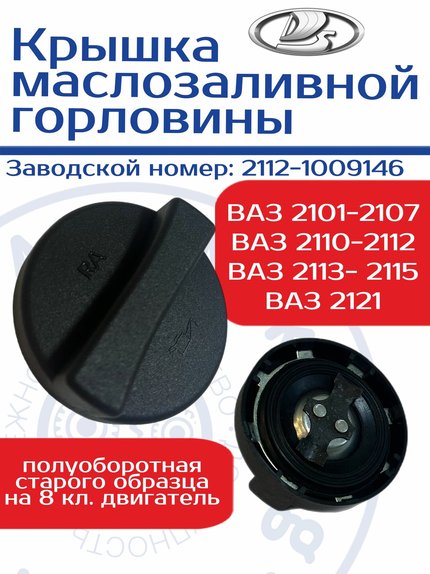 Крышка маслозаливной горловины полуоборотная старого образца 8кл. двиг. подходит для автомобилей ВАЗ 2101-2107, 2110-2112, 2113-2115, 2121, а также автомобиля Нива