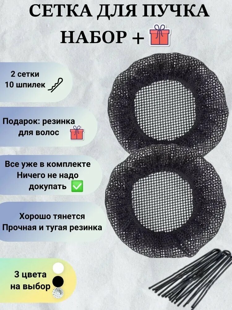 Сеточка для волос 2 шт.