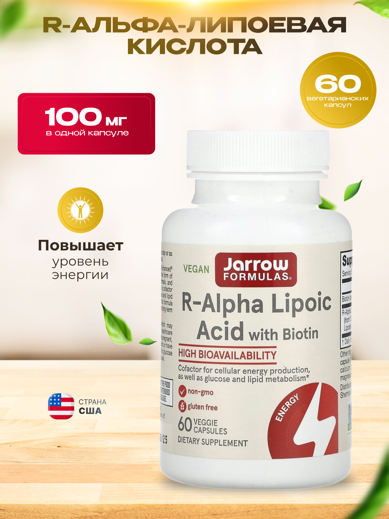 Jarrow Formulas R-Alpha Lipoic Acid with Biotin, R-альфа-липоевая кислота 60 капсул