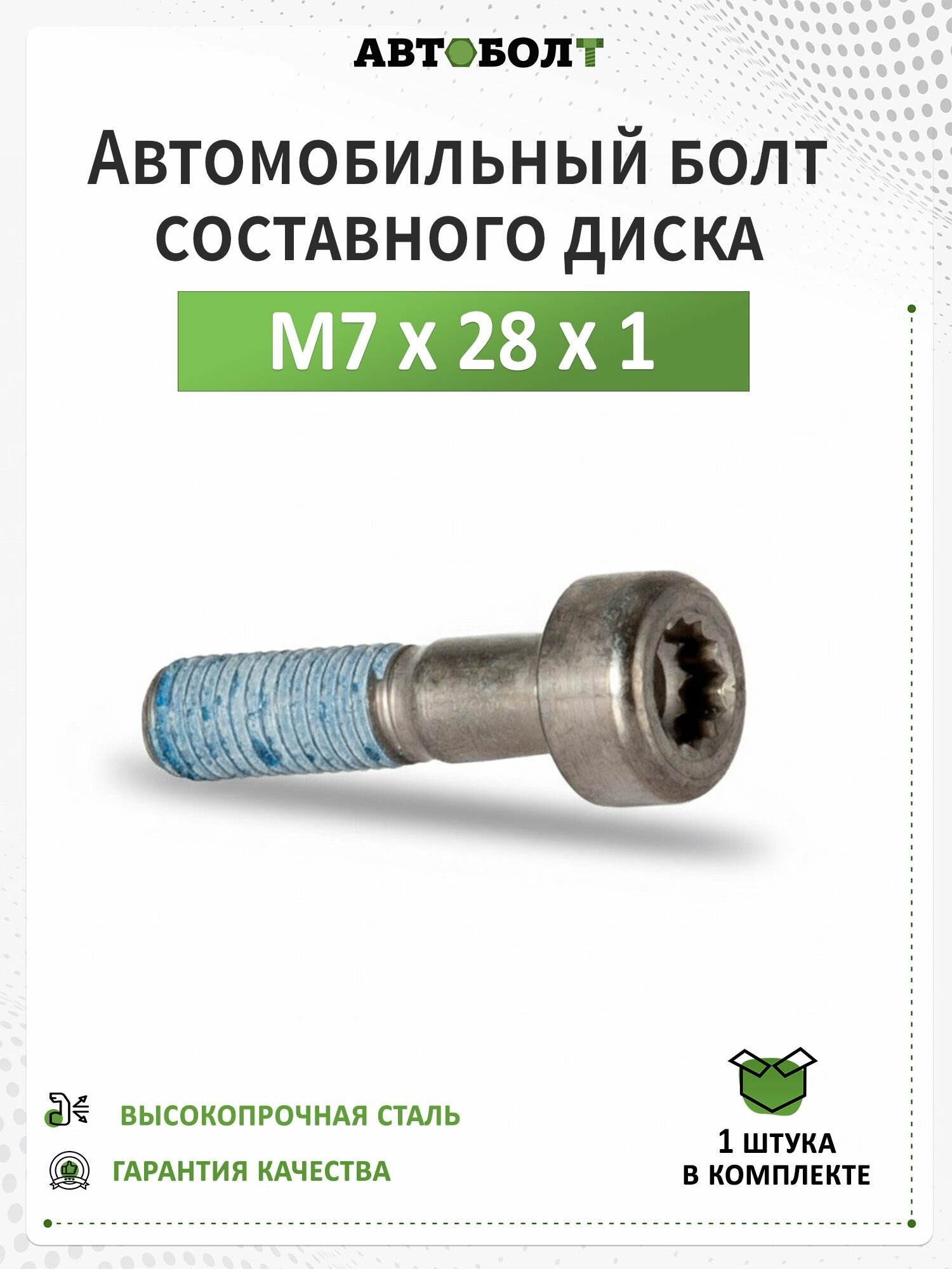 Болт высокопрочный составного диска М7 х 28 х 1 - титан, с герметиком, 1 штука