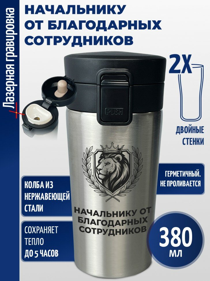Термокружка "Начальнику от благодарных сотрудников"