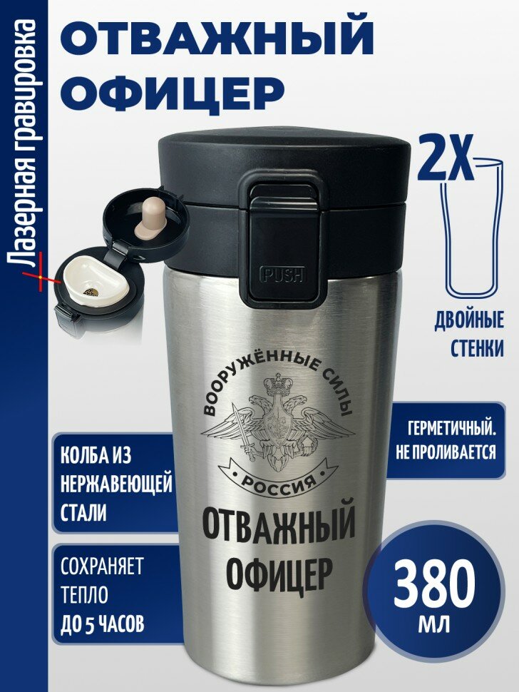 Термокружка "Отважный офицер"