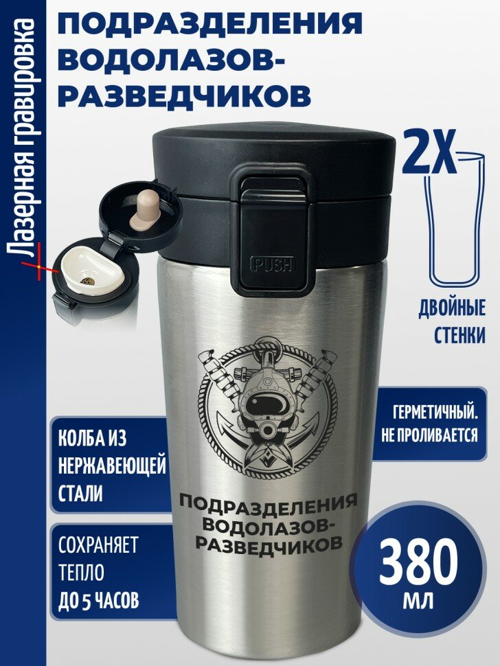 Термокружка "Подразделения водолазов-разведчиков"