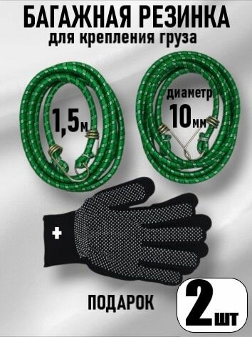 Резинка багажная зеленая - 1,5м, - 2шт.
