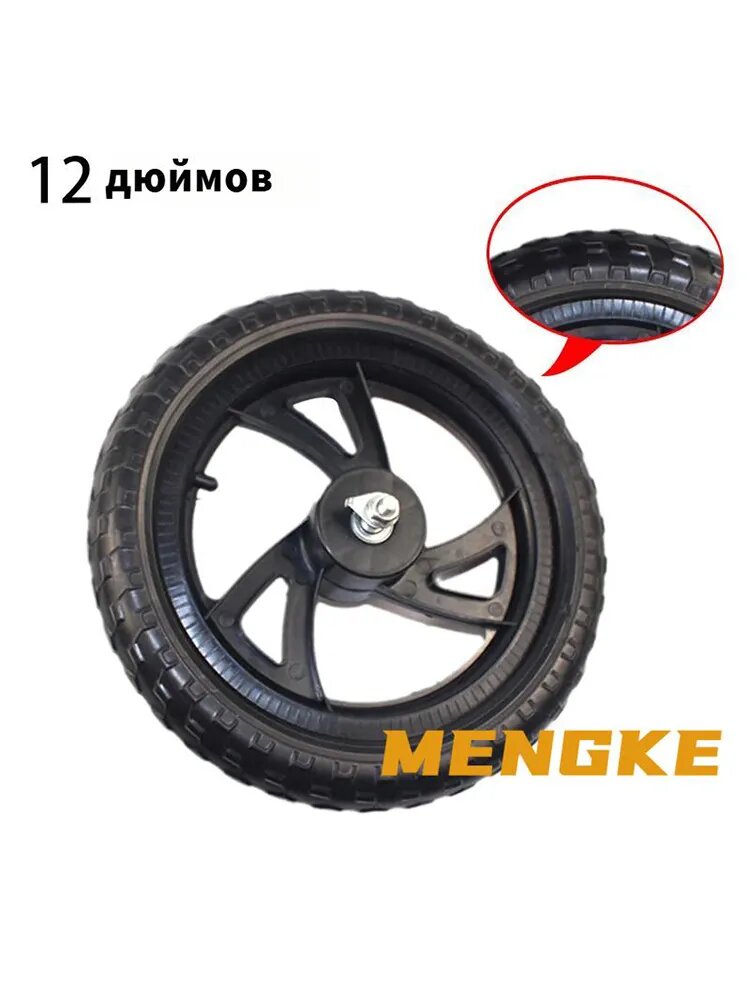 Колесо 12 дюймов, Переднего Заднего колеса 12 1/2x2 1/4, для Беговел облегченный