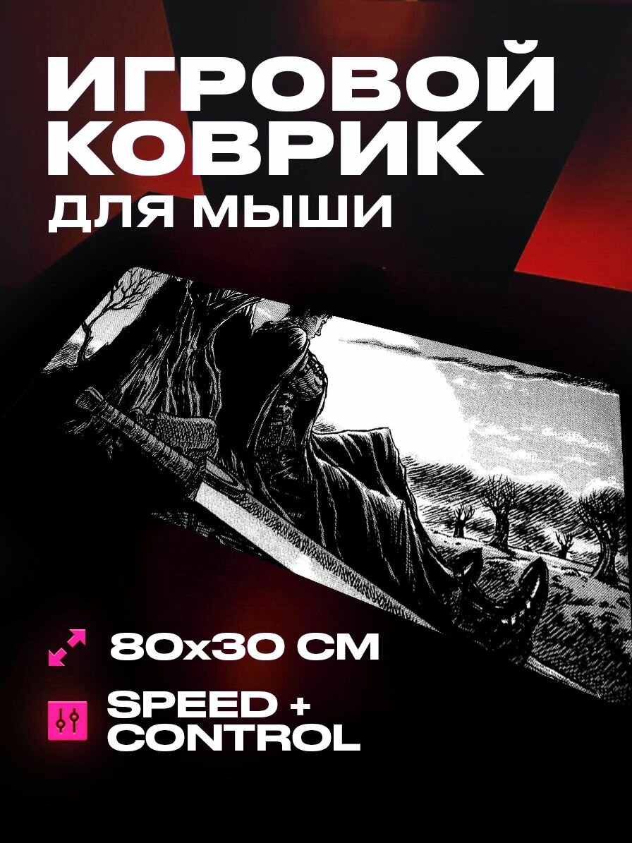 Коврик для мыши большой игровой Берсерк 80 на 30 аниме