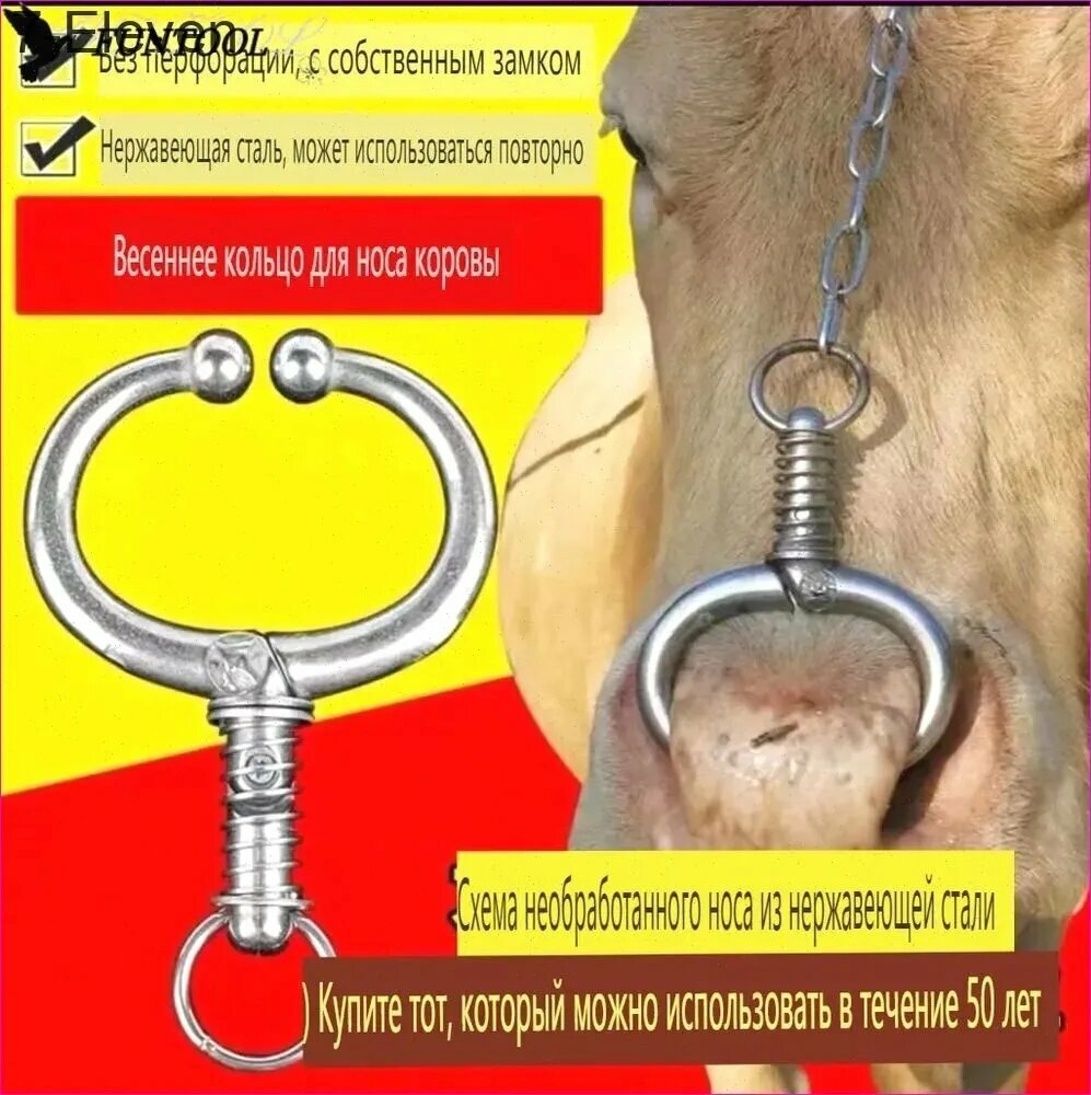 Большое пружинное кольцо для носа коровы из нержавеющей стали / сельскохозяйственное животное бык/Небольшой размер