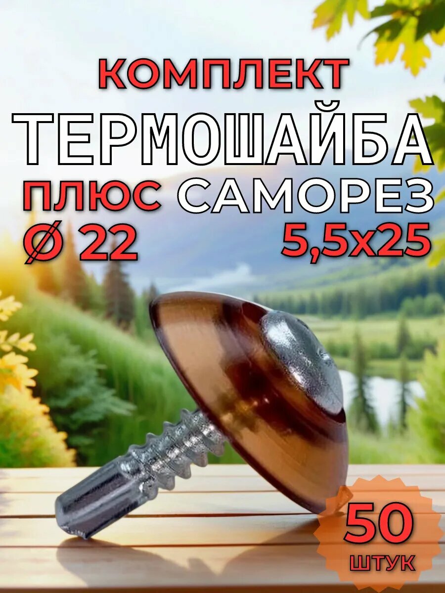 Комплект термошайба D22 цвет янтарь + саморез 5.5x25, 50 шт.