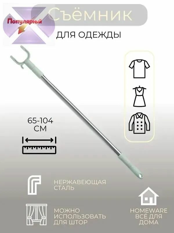 Съёмник для одежды, 65-104 см