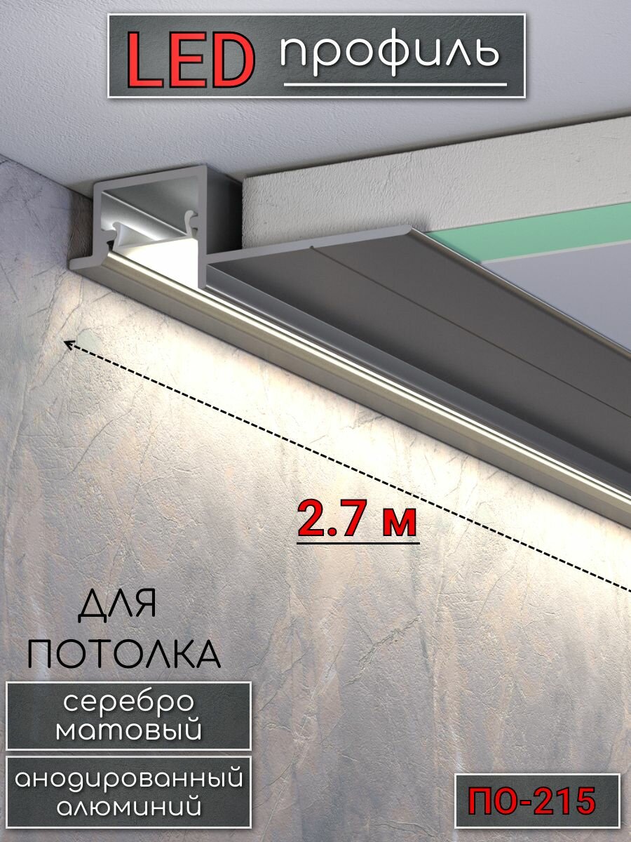 Теневой алюминиевый профиль для потолка, для скрытой LED подсветки, ПТС-215, серебро/мат 2,7м.