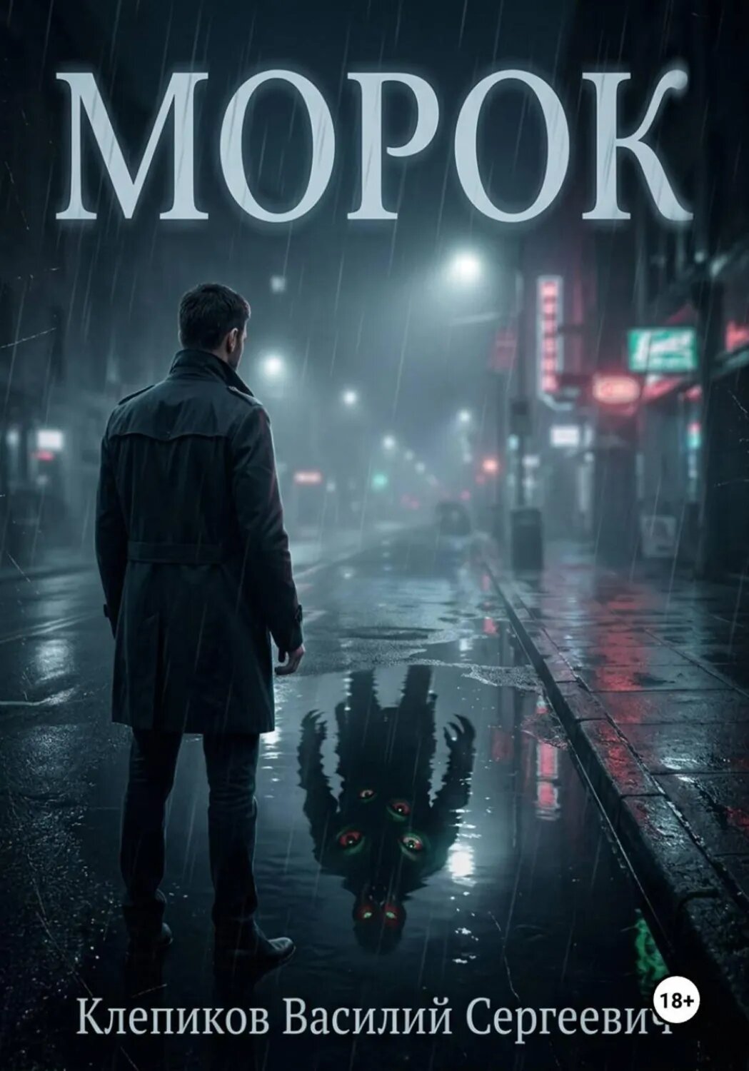 Морок [Цифровая книга]