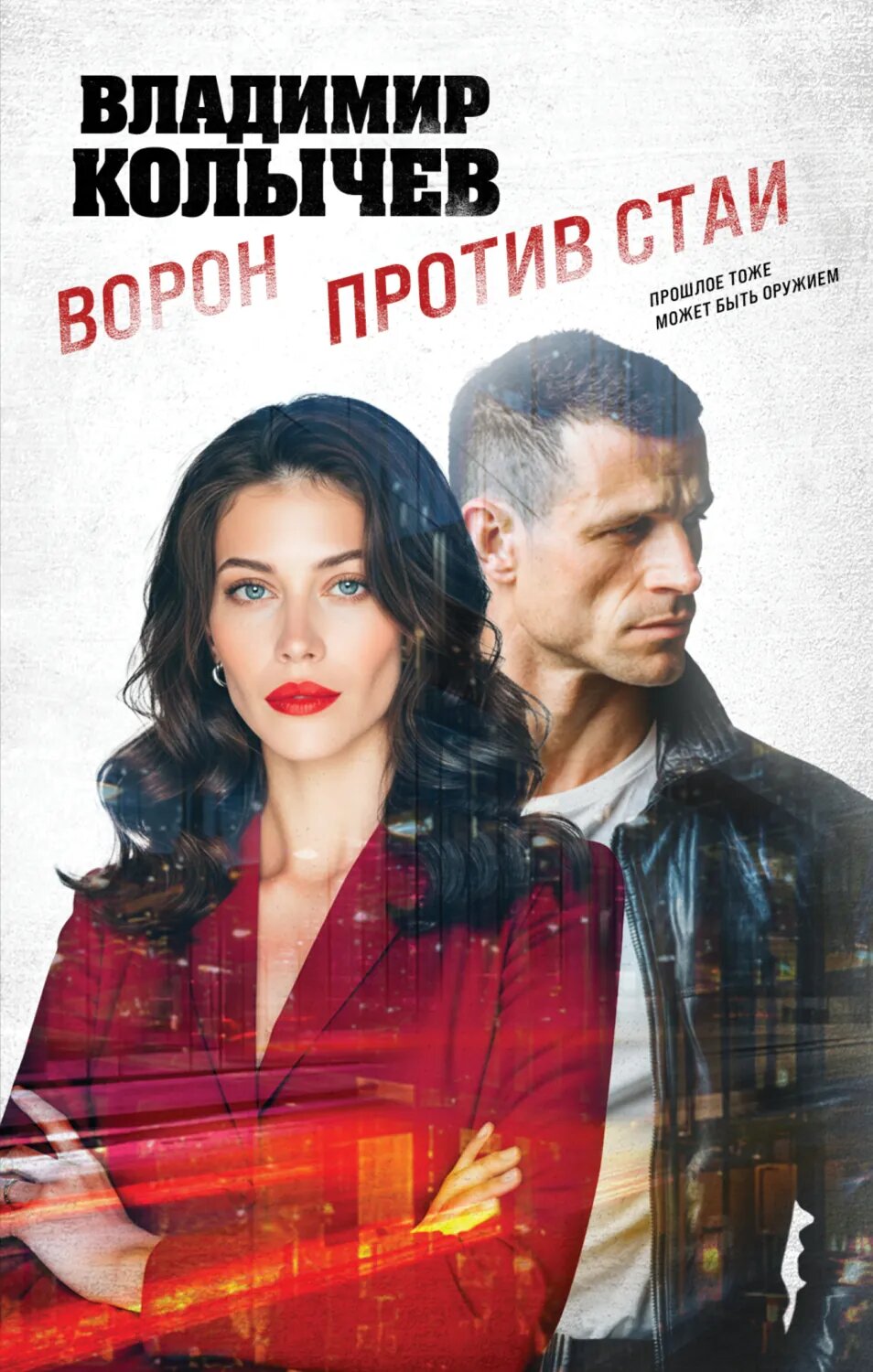 Ворон против стаи [Цифровая книга]