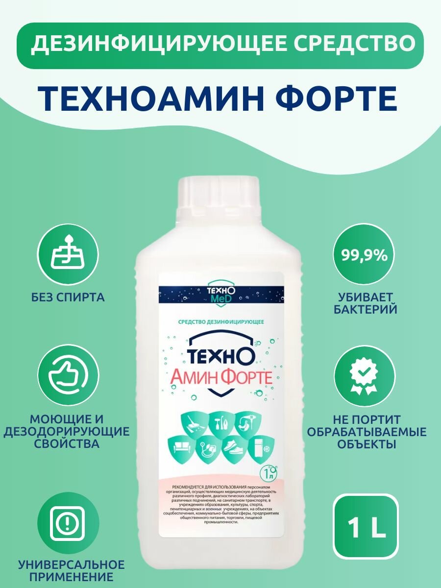 Дезинфицирующее средство ТехноАмин Форте 1 л