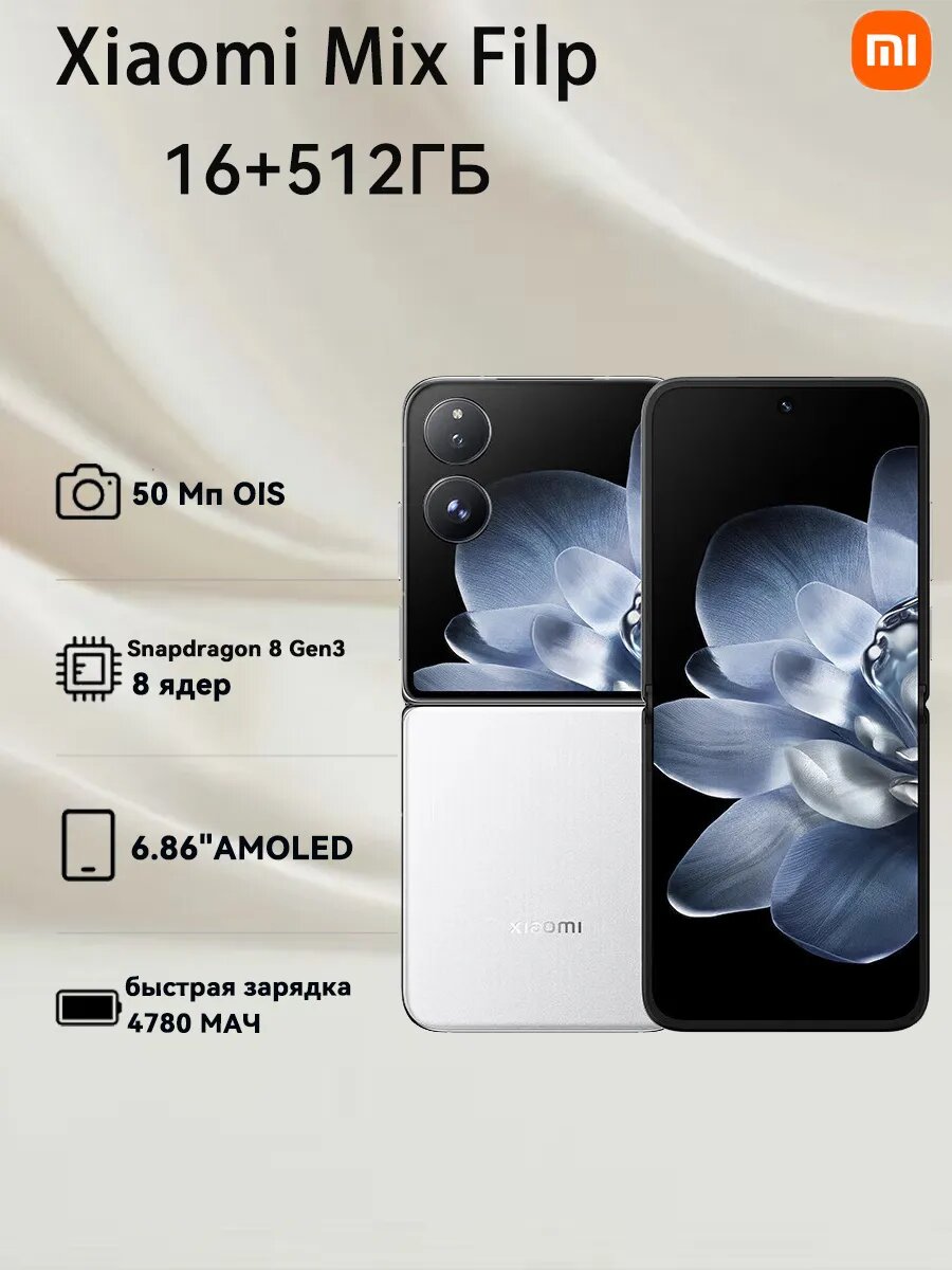 Смартфон Xiaomi Mix Flip, 16/512 ГБ, Android, 6.86", 120Гц, NFC, белый