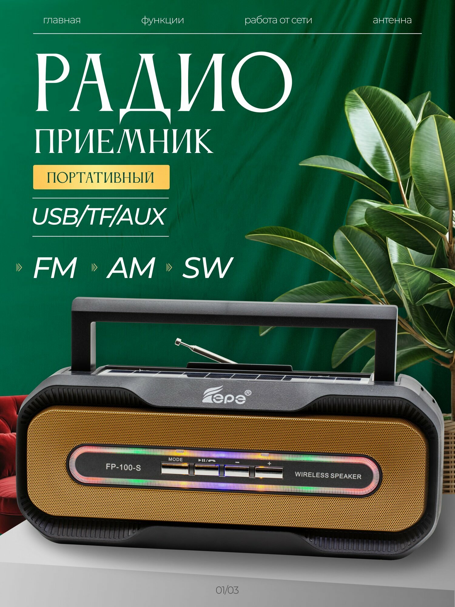 Радиоприемник EPE FP-100-S + солнечная батарея