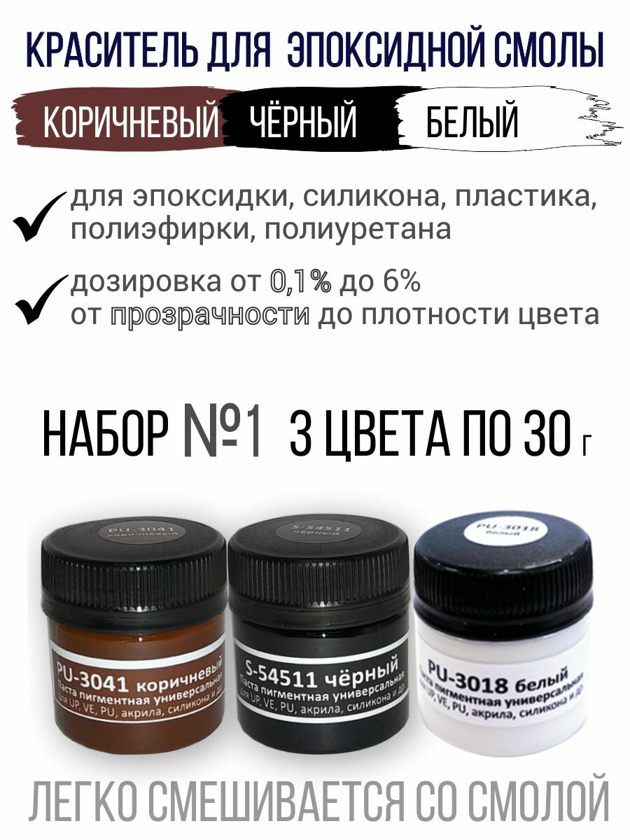 Краситель для эпоксидной смолы, силикона, пластика и полиуретана PU-S 90гр.