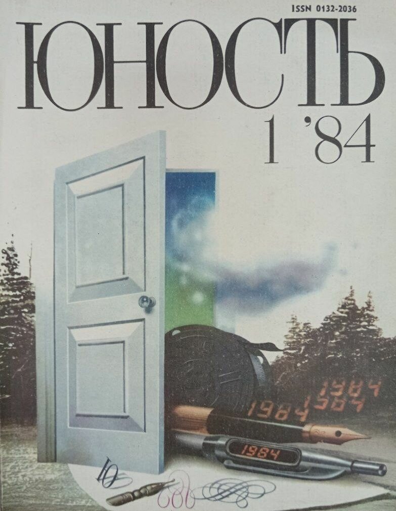 Журнал "Юность" №1 1984