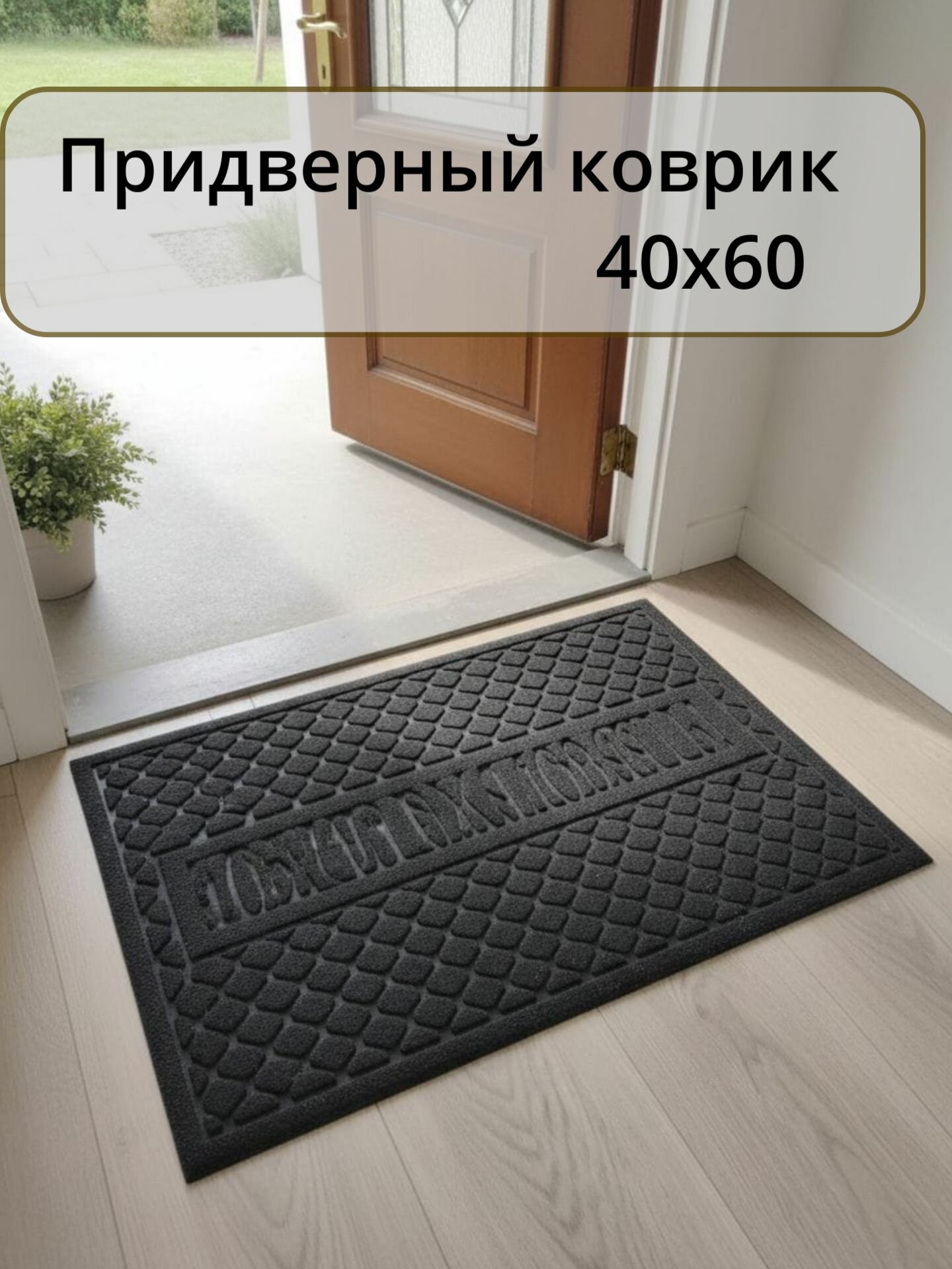 Коврик придверный влаговпитывающий, 40х60см, Добро пожаловать черный