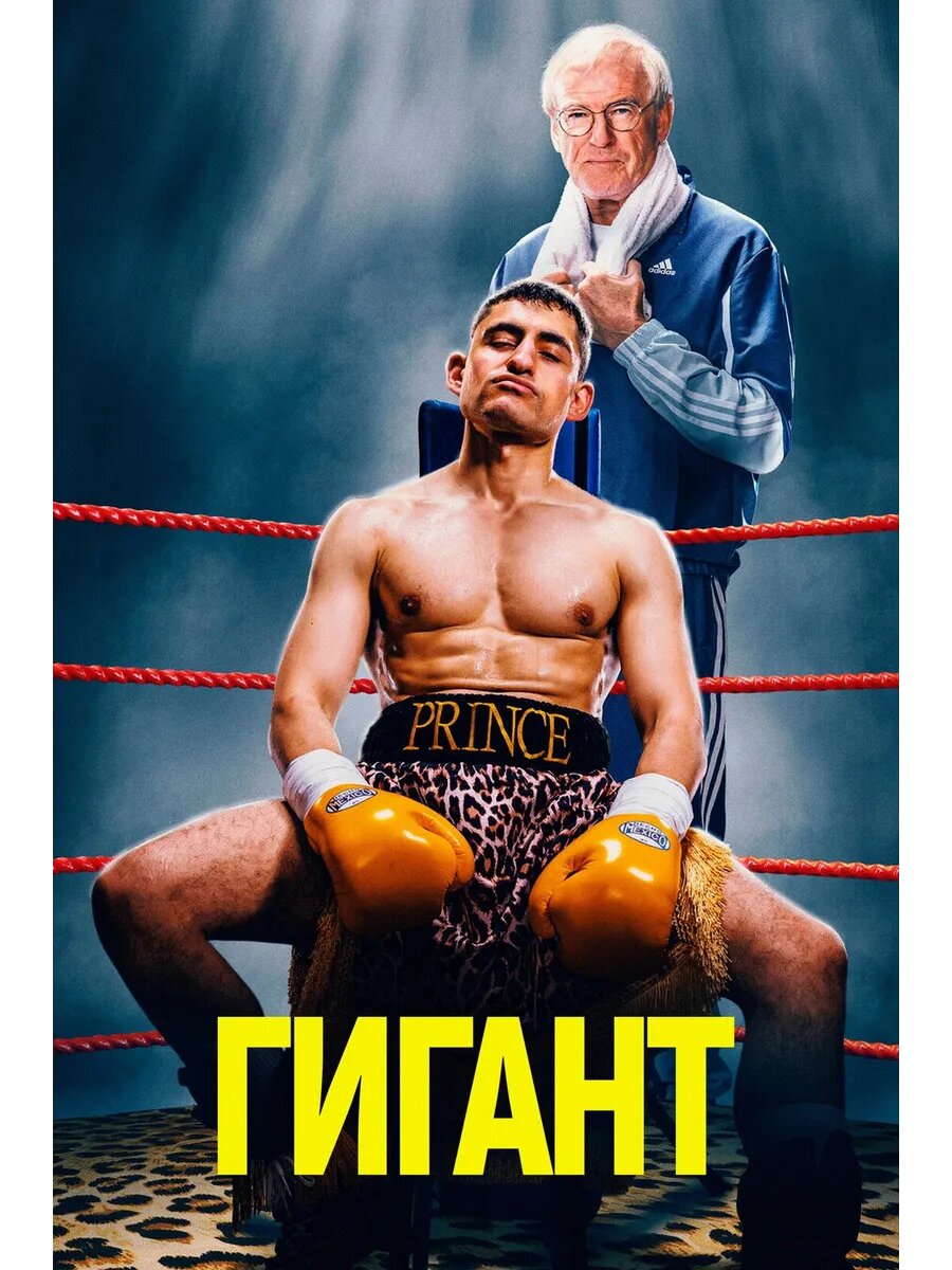 Гигант (2025) (DVD-R)