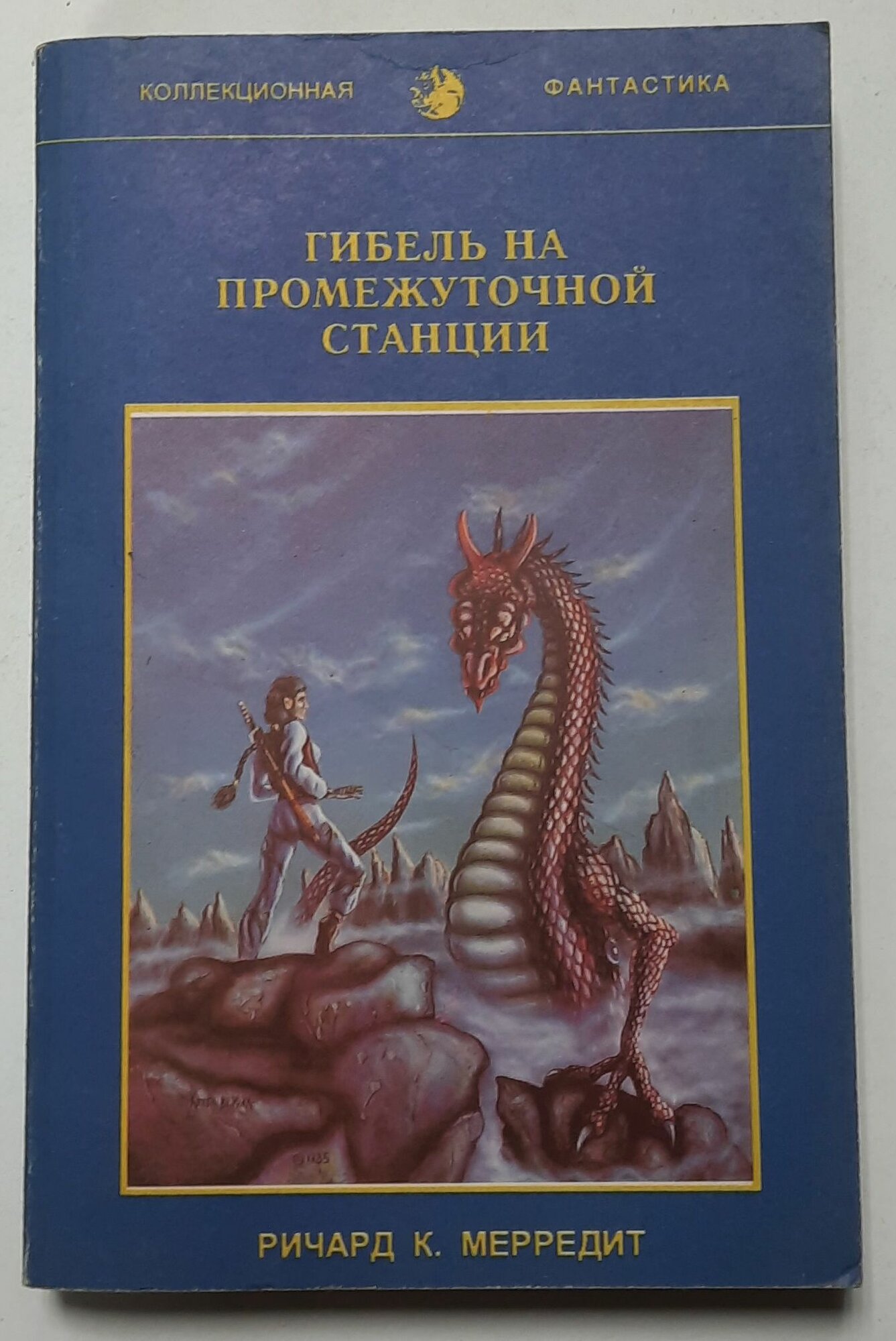 Гибель на промежуточной станции