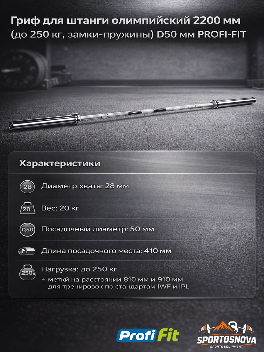 Гриф для штанги олимпийский 2200 мм (до 250 кг, замки-пружины) D50 мм PROFI-FIT